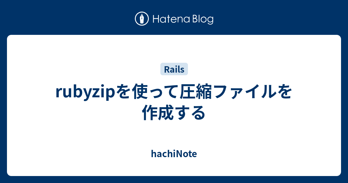rubyzipを使って圧縮ファイルを作成する - hachiNote