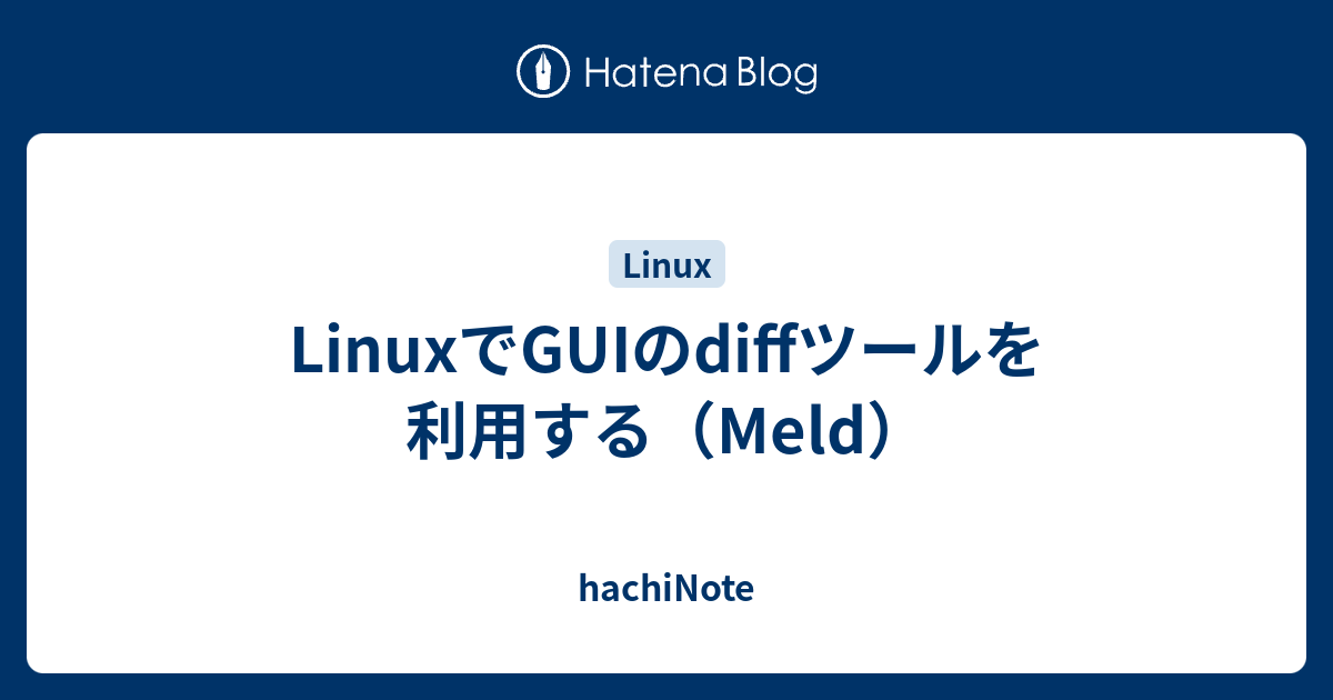 LinuxでGUIのdiffツールを利用する（Meld） - hachiNote