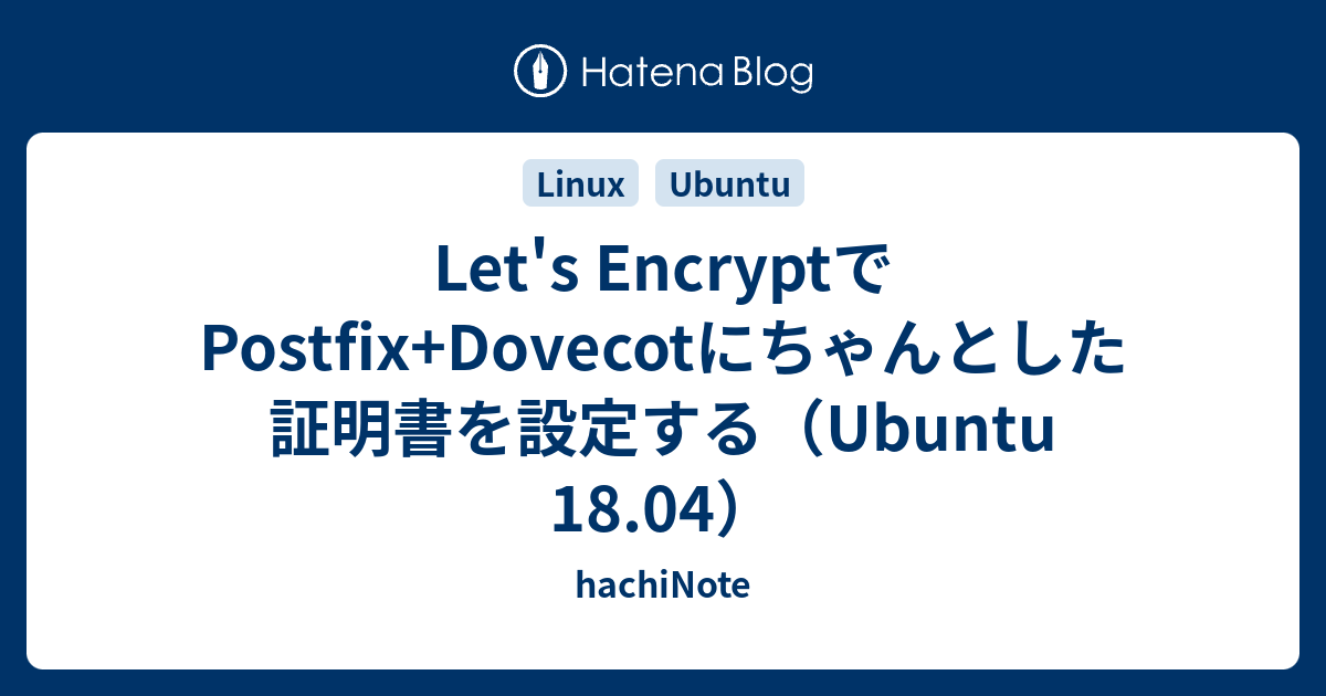 Let's EncryptでPostfix+Dovecotにちゃんとした証明書を設定する（Ubuntu 18.04） - hachiNote