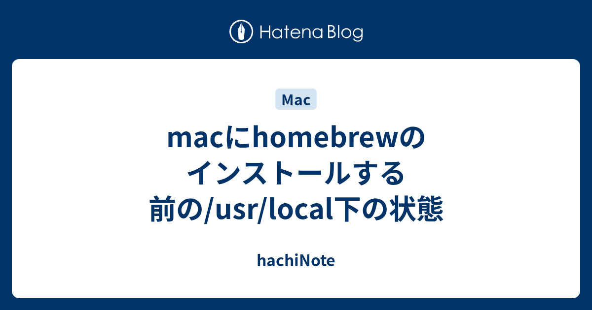 macにhomebrewのインストールする前の/usr/local下の状態 - hachiNote