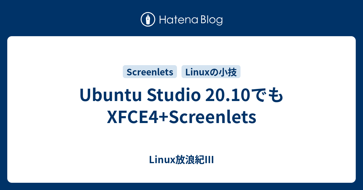Ubuntu Studio 20.10でもXFCE4+Screenlets - Linux放浪紀Ⅲ