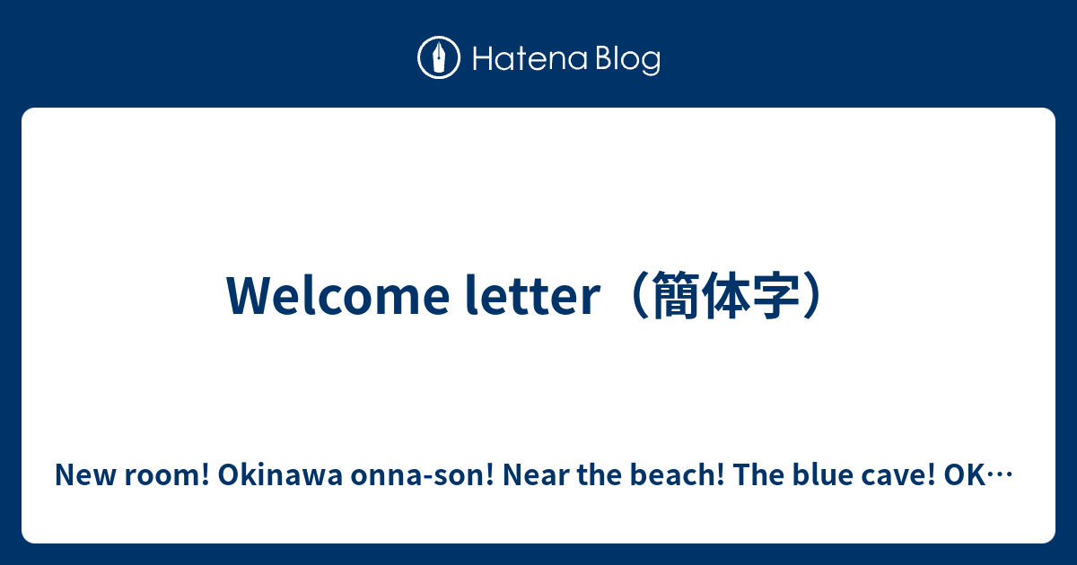 Welcome letter（簡体字） - New room! Okinawa onna-son! Near the beach! The ...