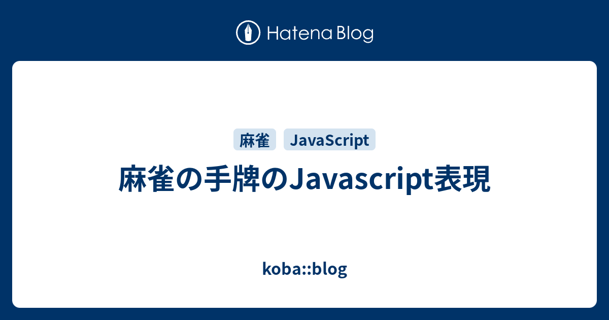 麻雀の手牌のJavascript表現 - koba::blog