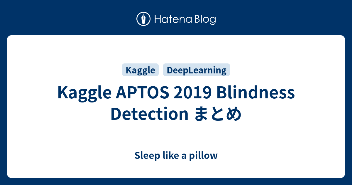 Kaggle APTOS 2019 Blindness Detection まとめ - Sleep like a pillow