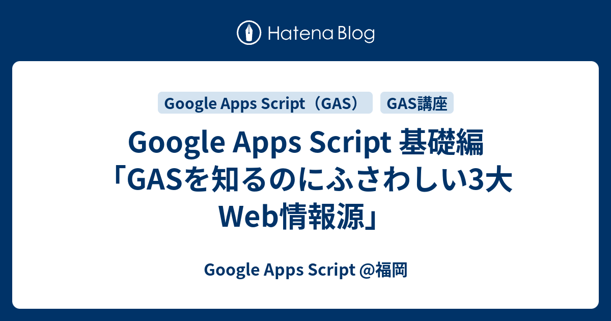 Google Apps Script 基礎編「GASを知るのにふさわしい3大Web情報源」 - Google Apps Script @福岡