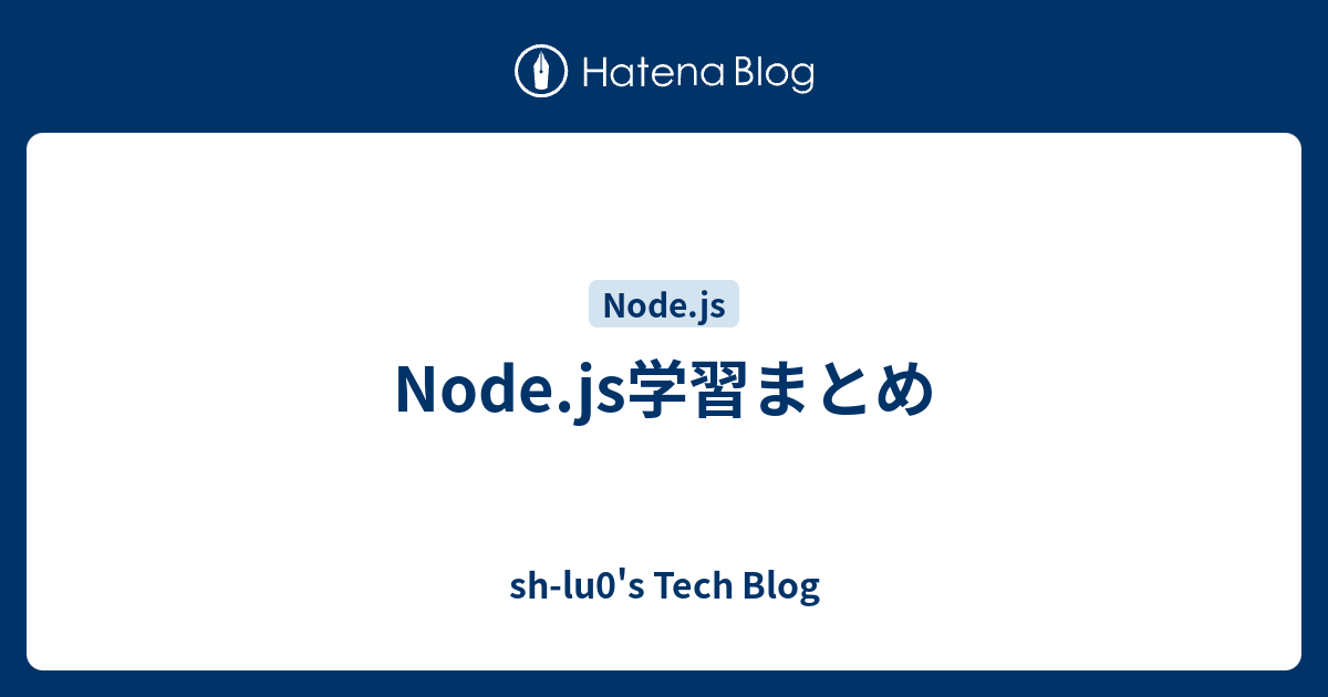 Node.js学習まとめ - sh-lu0's Tech Blog