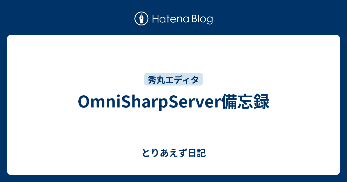OmniSharpServer備忘録 - とりあえず日記