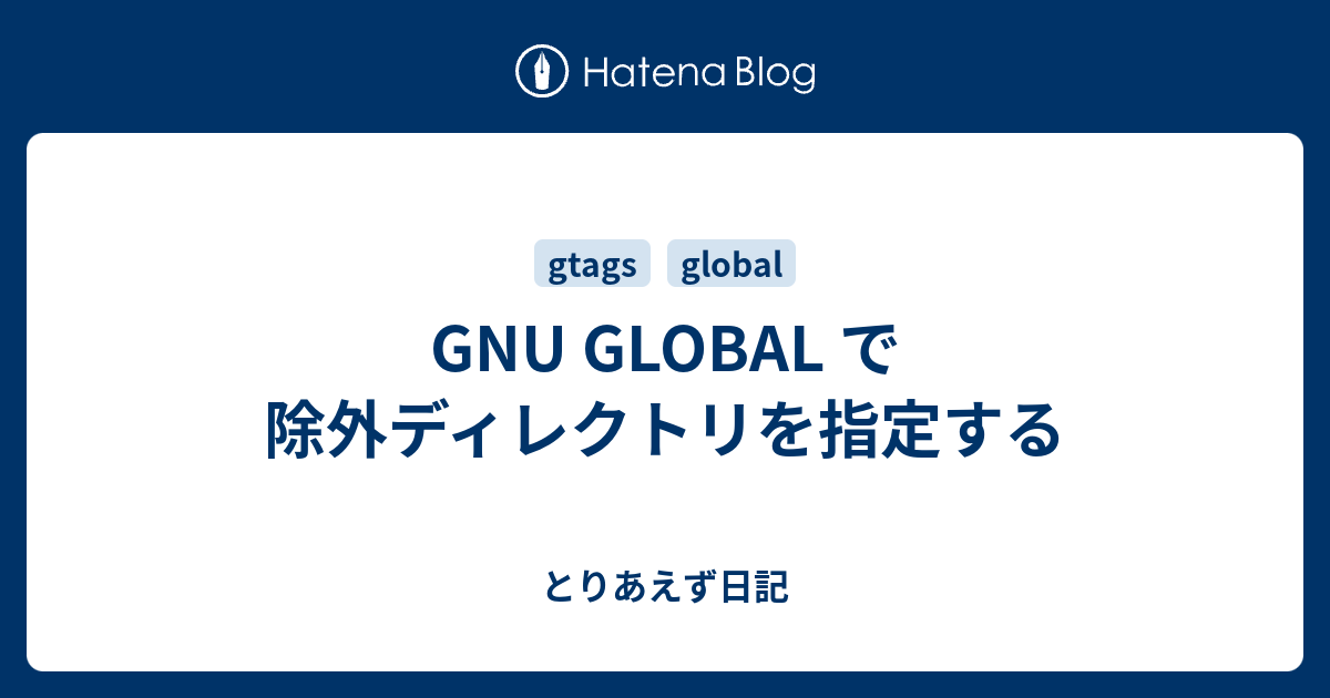 GNU GLOBAL で除外ディレクトリを指定する - とりあえず日記