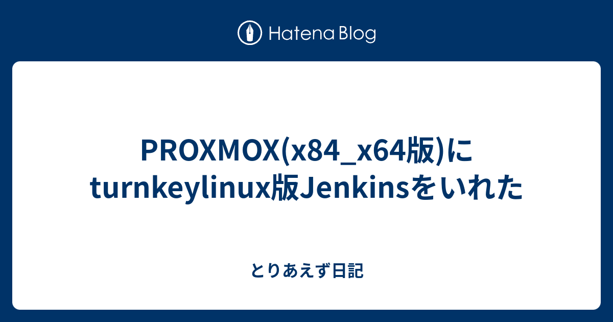 PROXMOX(x84_x64版)にturnkeylinux版Jenkinsをいれた - とりあえず日記