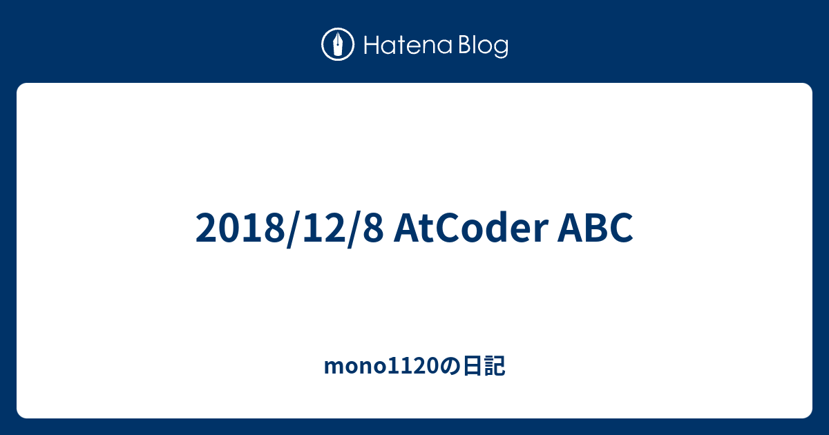2018/12/8 AtCoder ABC - mono1120の日記