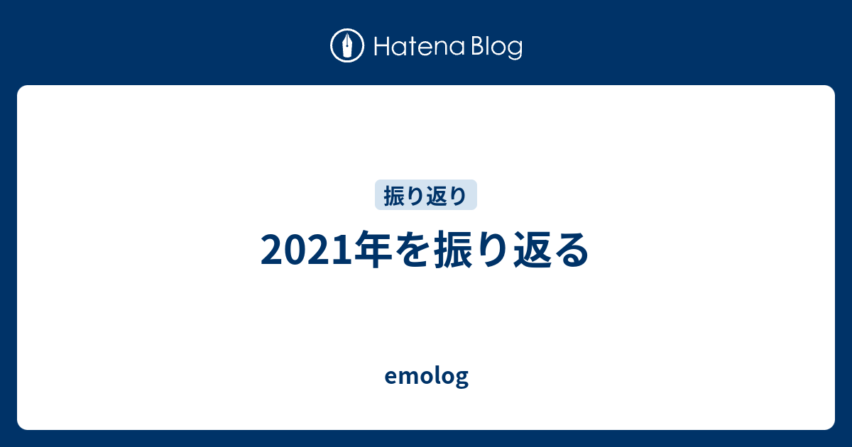 2021年を振り返る - emolog