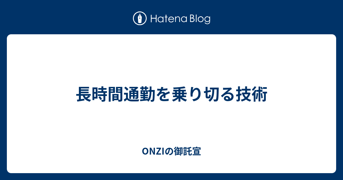 長時間通勤を乗り切る技術 - ONZIの御託宣