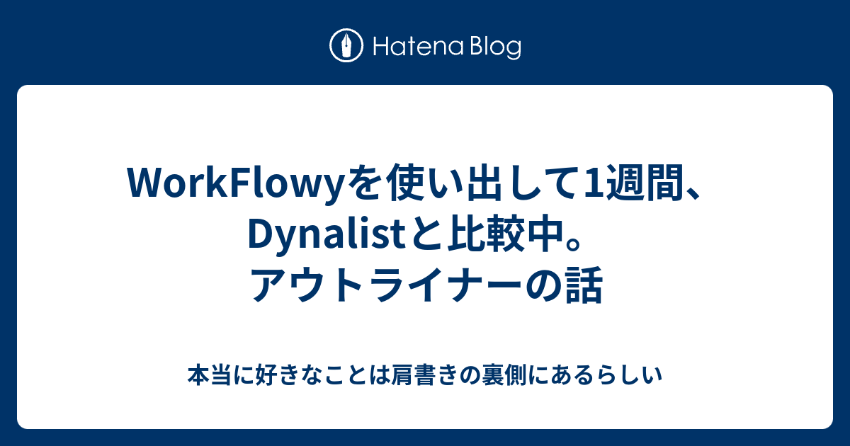 WorkFlowyを使い出して1週間、Dynalistと比較中。アウトライナーの話 - 本当に好きなことは肩書きの裏側にあるらしい