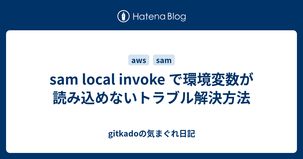 sam local invoke で環境変数が読み込めないトラブル解決方法 - gitkadoの気まぐれ日記