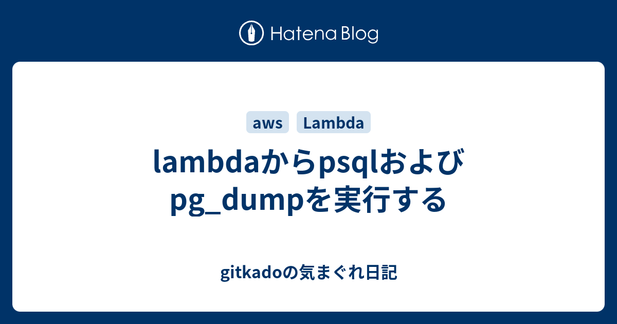 lambdaからpsqlおよびpg_dumpを実行する - gitkadoの気まぐれ日記