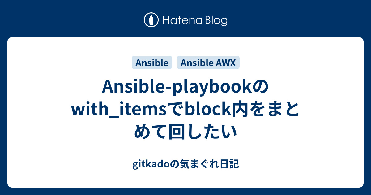 Ansible-playbookのwith_itemsでblock内をまとめて回したい - gitkadoの気まぐれ日記