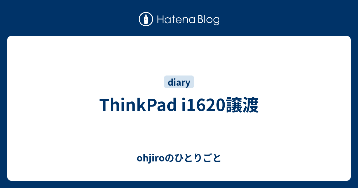 ThinkPad i1620譲渡 - ohjiroのひとりごと
