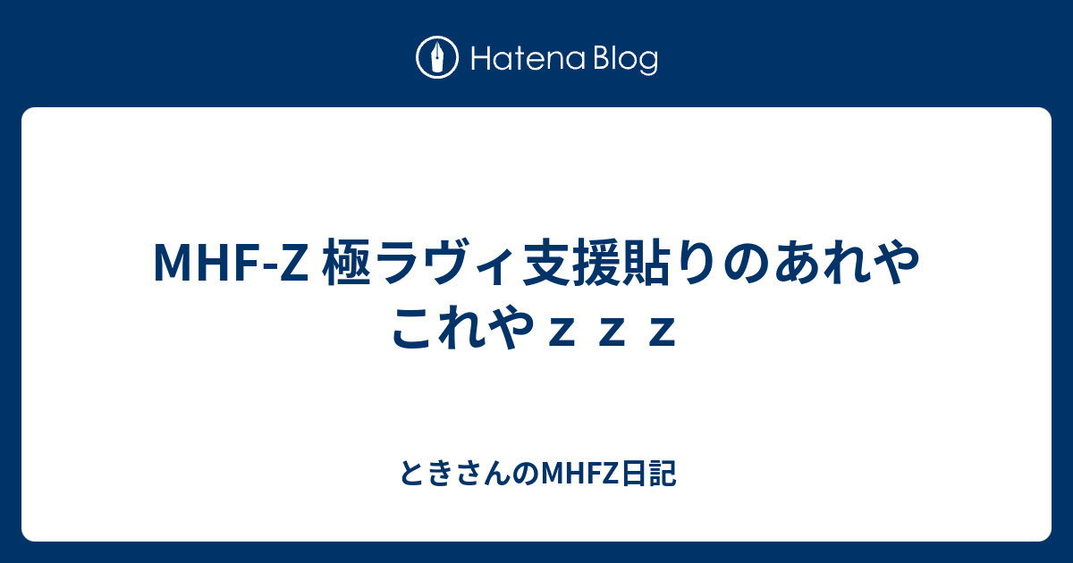MHF-Z 極ラヴィ支援貼りのあれやこれやzzz - ときさんのMHFZ日記