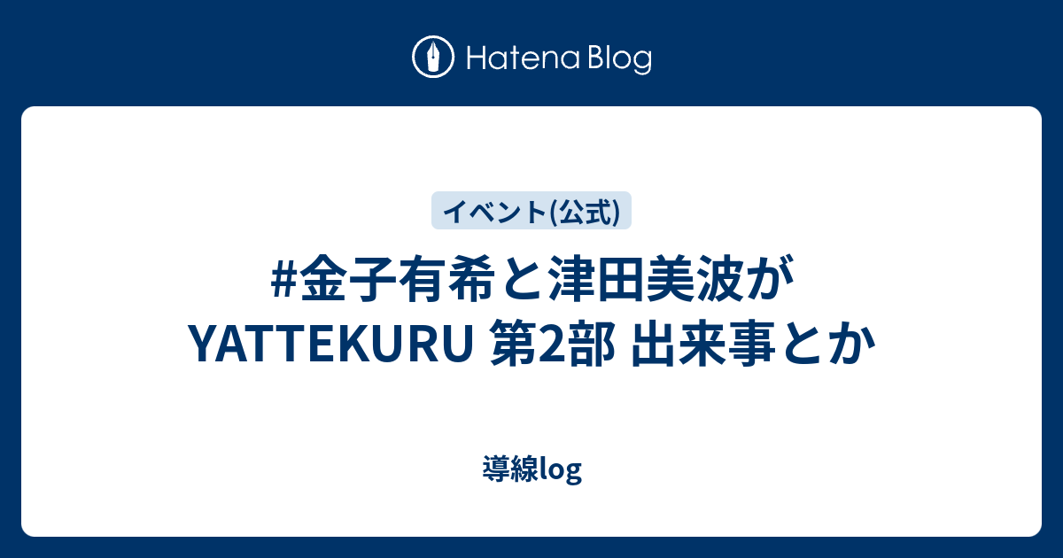 #金子有希と津田美波がYATTEKURU 第2部 出来事とか - 導線log