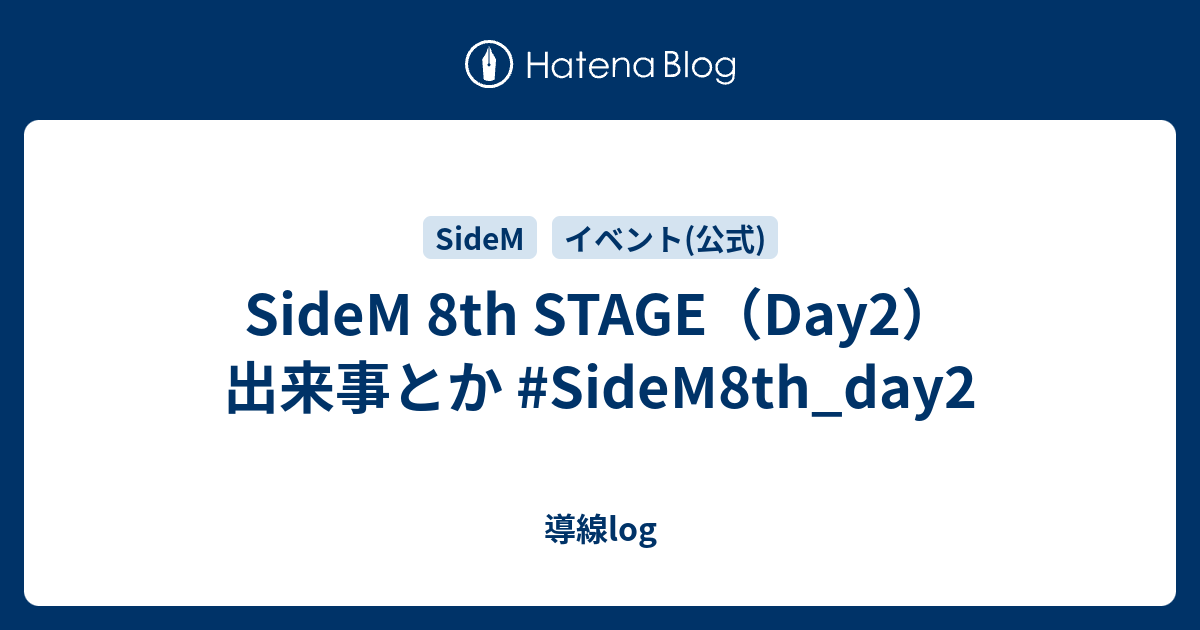 SideM 8th STAGE（Day2）出来事とか #SideM8th_day2 - 導線log