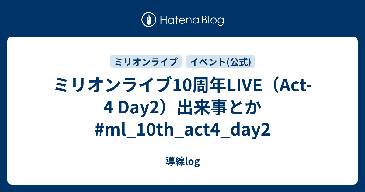 ミリオンライブ10周年LIVE（Act-4 Day2）出来事とか #ml_10th_act4_day2 - 導線log