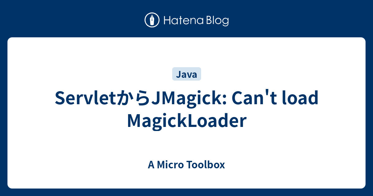 ServletからJMagick: Can't load MagickLoader - A Micro Toolbox