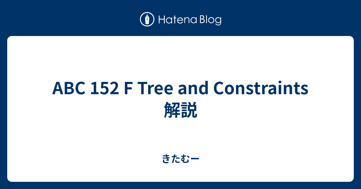 ABC 152 F Tree and Constraints 解説 - きたむー
