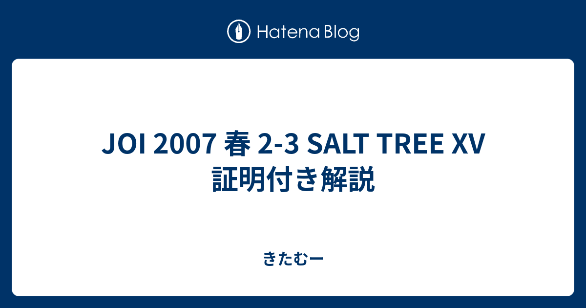 JOI 2007 春 2-3 SALT TREE XV 証明付き解説 - きたむー