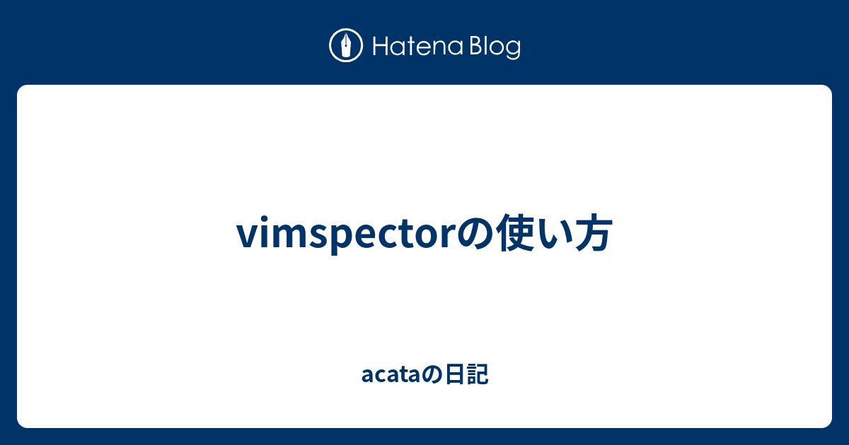vimspectorの使い方 - acataの日記