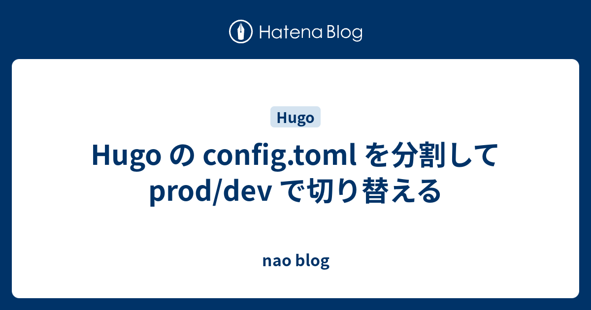 Hugo を利用していると baseURL など prod環境、dev環境で別の値を利用したい場合があります。 今回は config.toml を分割する方法をまとめます。 - nao blog