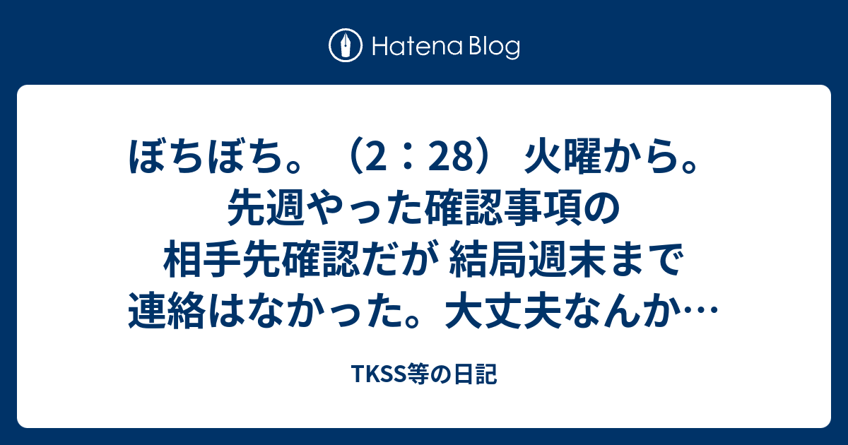 - TKSS等の日記