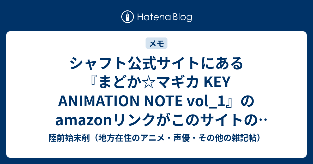 シャフト公式サイトにある『まどか☆マギカ KEY ANIMATION NOTE vol_1』のamazonリンクがこのサイトのアフィなんだが・・・｜やらおん！http://yaraon ...