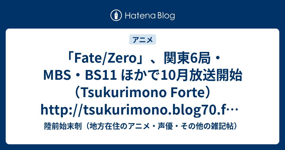 「Fate/Zero」、関東6局・MBS・BS11 ほかで10月放送開始（Tsukurimono Forte）http://tsukurimono.blog70.fc2.com/blog ...