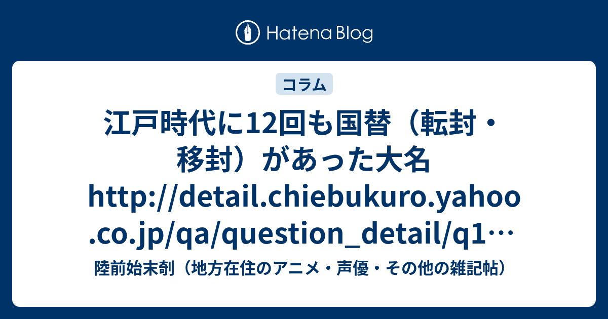 江戸時代に12回も国替（転封・移封）があった大名http://detail.chiebukuro.yahoo.co.jp/qa/question_detail/q1333524658 - 陸前 ...