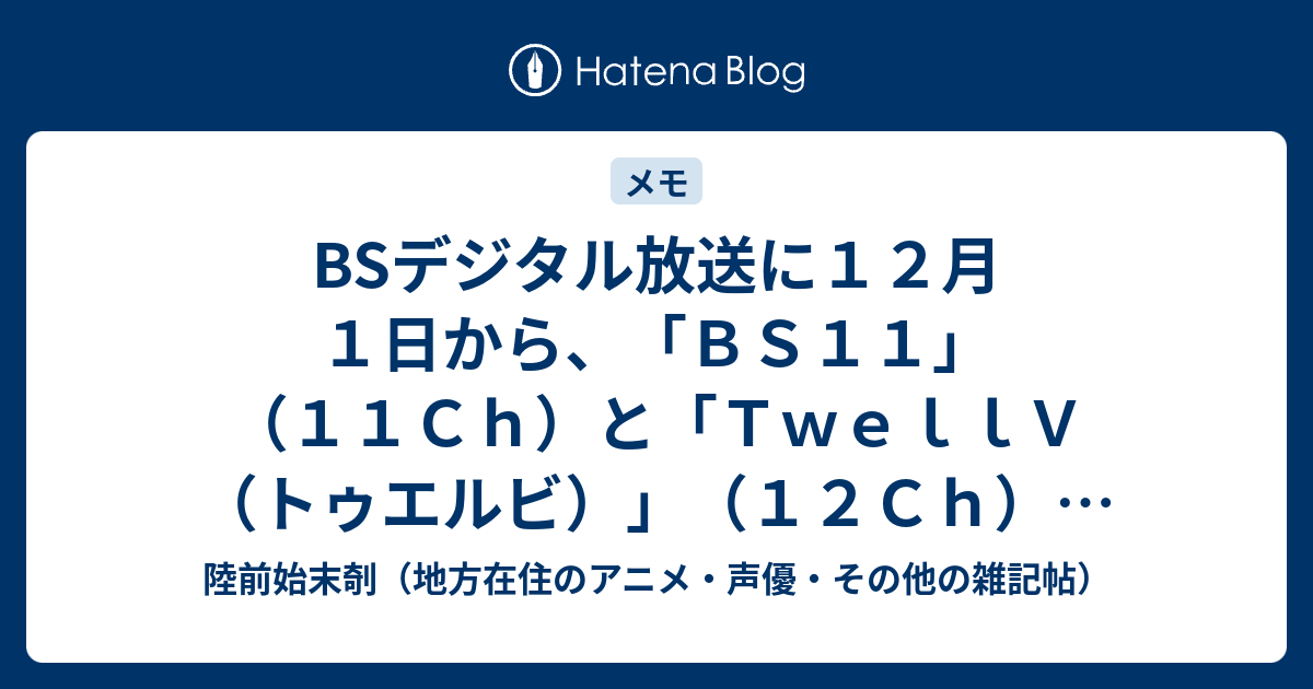 BSデジタル放送に12月1日から、「BS11」（11Ch）と「TwellV（トゥエルビ）」（12Ch）の2チャンネルが加入（※「YOMIURI ONLINE」より）http://www ...