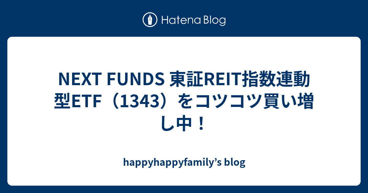 NEXT FUNDS 東証REIT指数連動型ETF（1343）をコツコツ買い増し中！ - happyhappyfamily’s blog