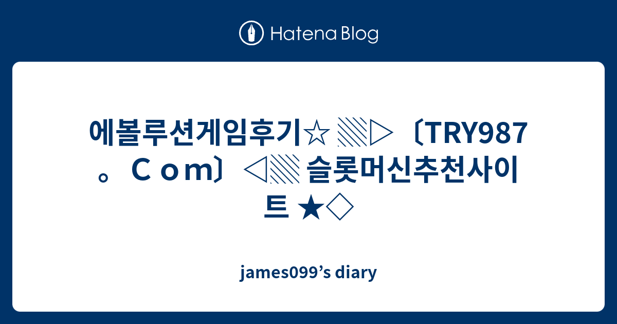 에볼루션게임후기☆ 〔TRY987 。Com〕 슬롯머신추천사이트 ★ - james099’s diary