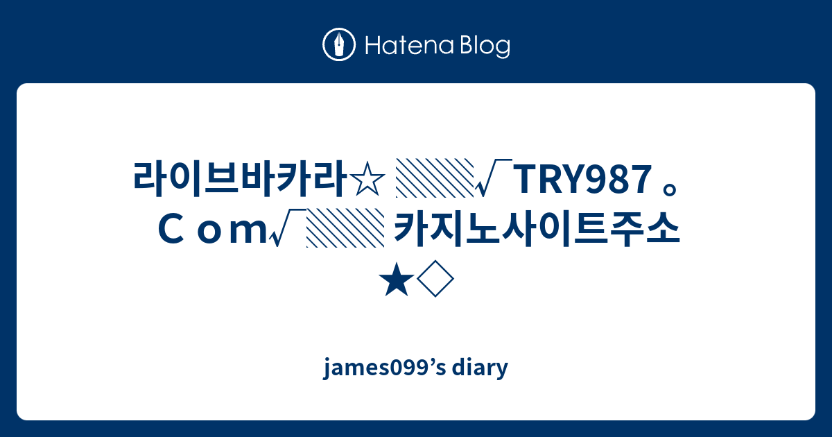 라이브바카라☆ √TRY987 。Com√ 카지노사이트주소 ★ - james099’s diary