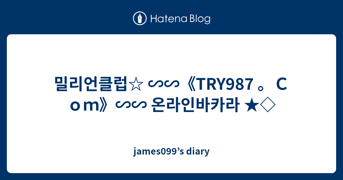 밀리언클럽☆ ∽∽《TRY987 。Com》∽∽ 온라인바카라 ★ - james099’s diary