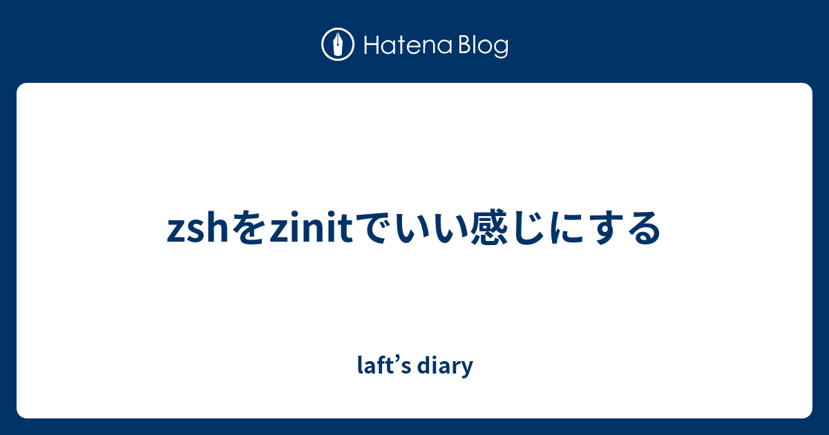 zshをzinitでいい感じにする - laft’s diary