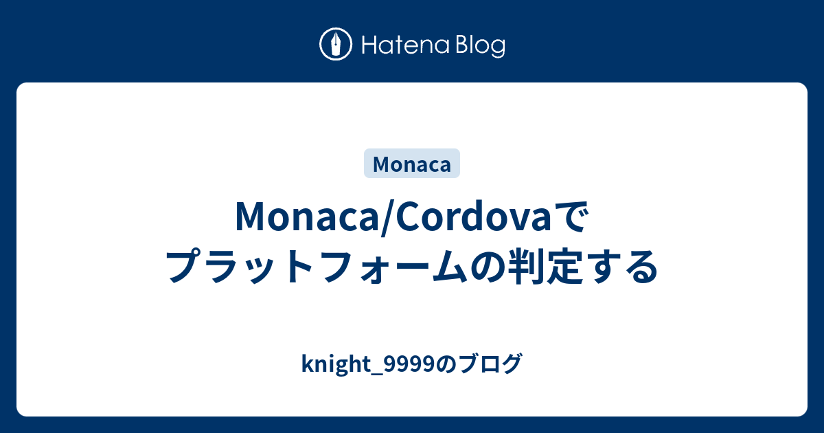Monaca/Cordovaでプラットフォームの判定する - knight_9999のブログ