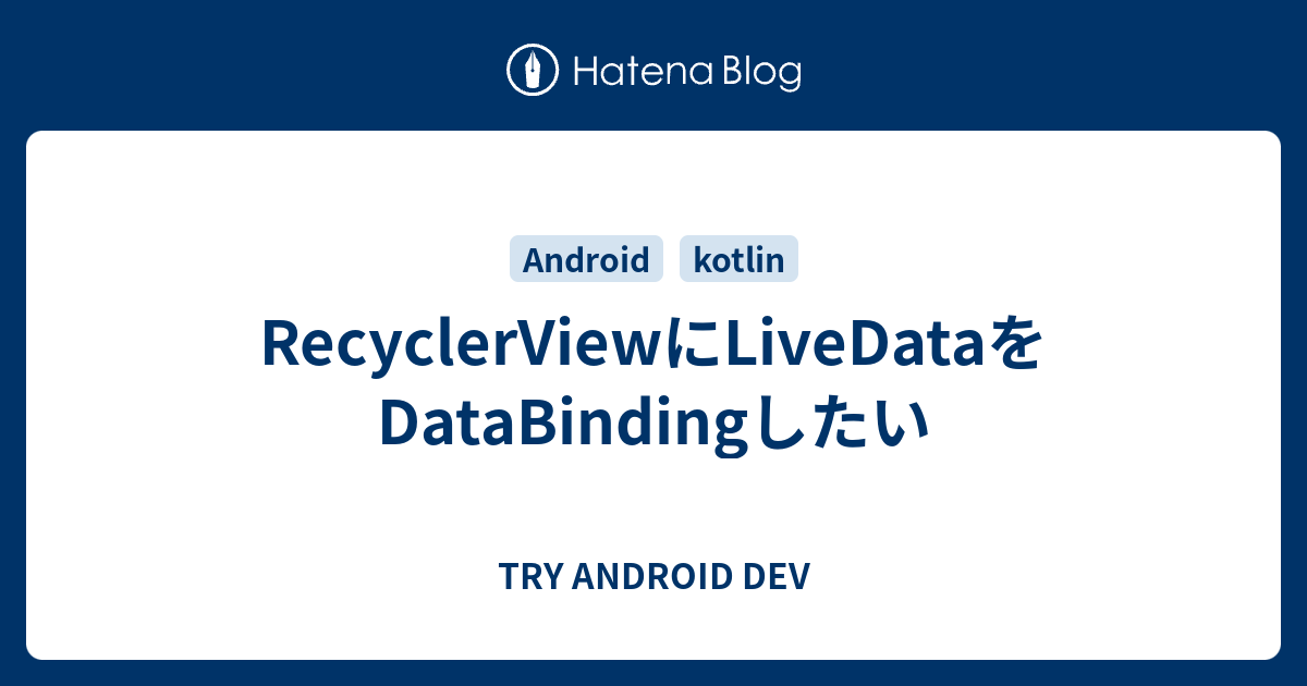 RecyclerViewにLiveDataをDataBindingしたい - TRY ANDROID DEV