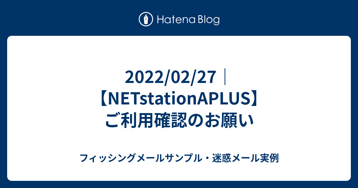 2022/02/27｜【NETstationAPLUS】ご利用確認のお願い - フィッシングメールサンプル・迷惑メール実例