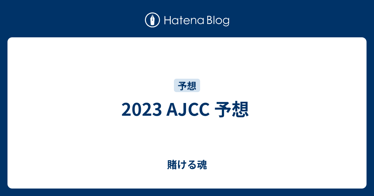 2023 AJCC 予想 - 賭ける魂