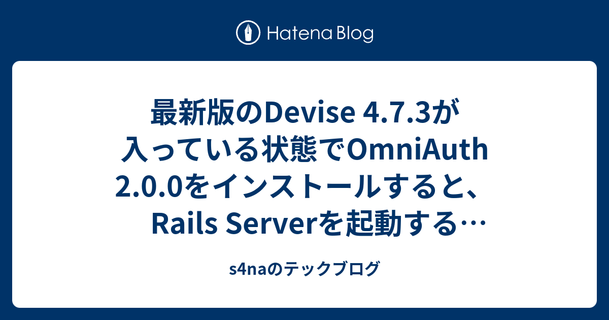 最新版のDevise 4.7.3が入っている状態でOmniAuth 2.0.0をインストールすると、Rails Serverを起動することができない問題の対処方法 - s4naのテックブログ