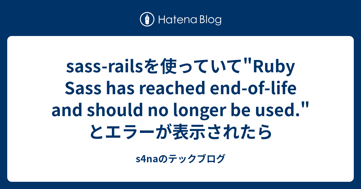 sass-railsを使っていて"Ruby Sass has reached end-of-life and should no longer be used."とエラーが表示されたら ...