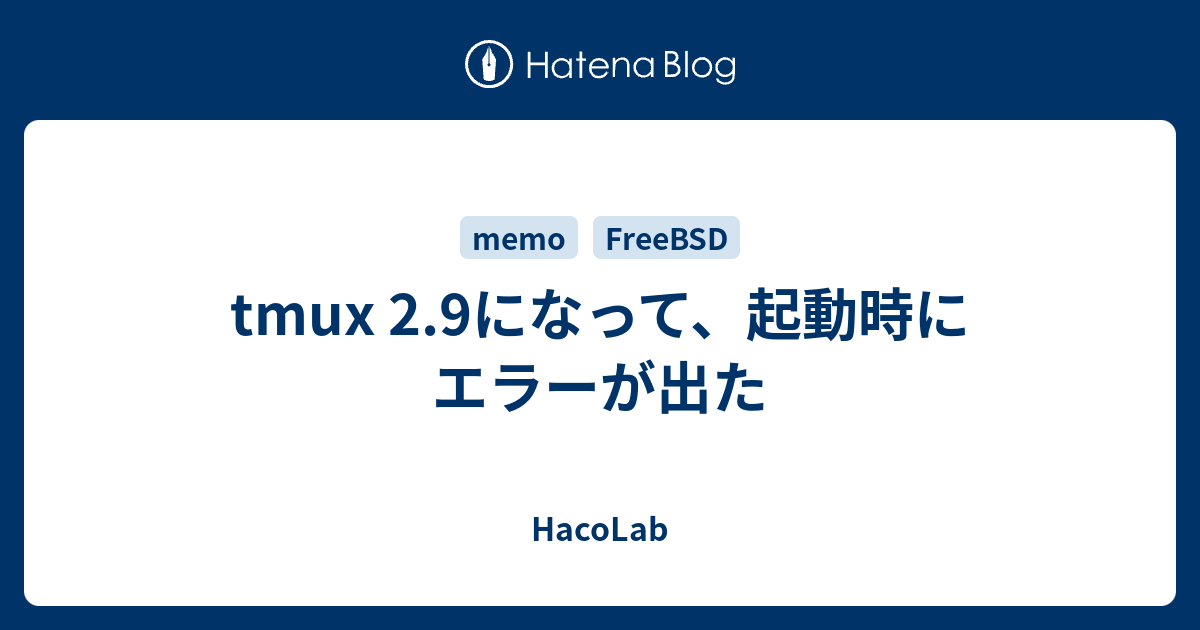 tmux 2.9になって、起動時にエラーが出た - HacoLab