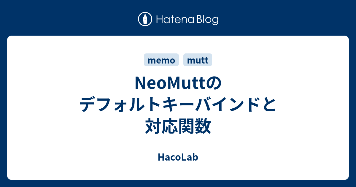 NeoMuttのデフォルトキーバインドと対応関数 - HacoLab