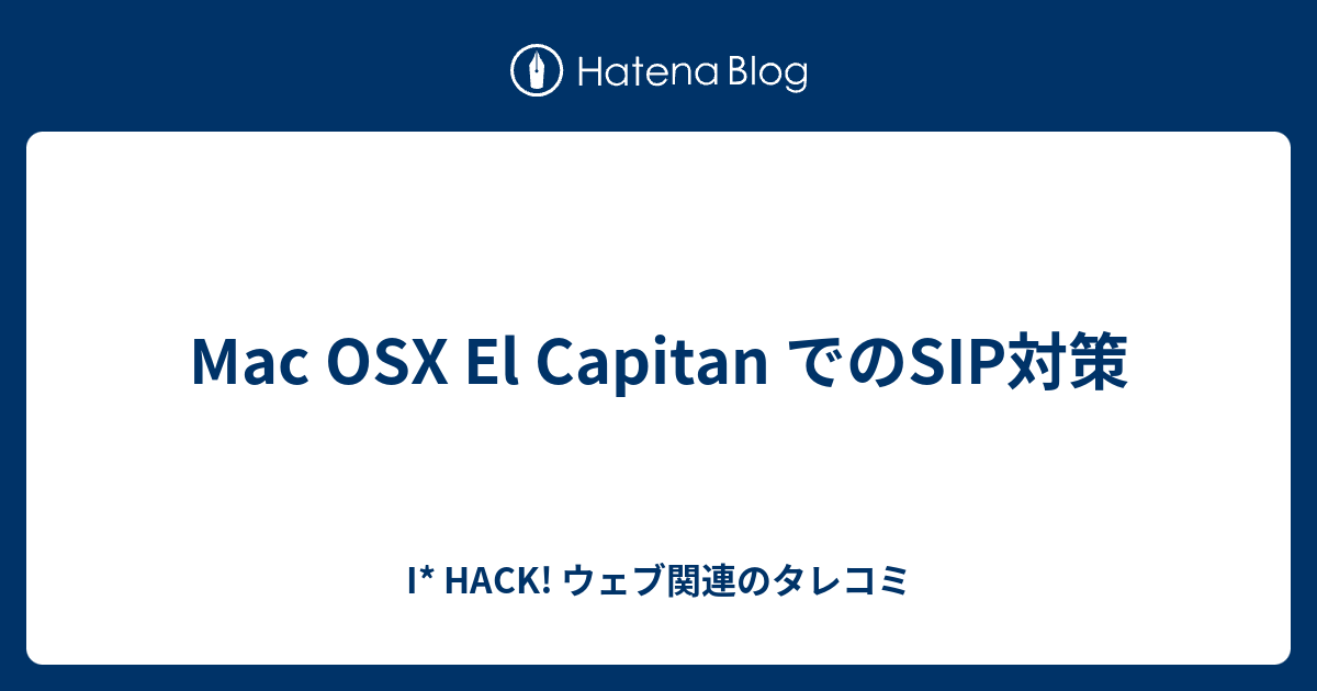 Mac OSX El Capitan でのSIP対策 - I* HACK! ウェブ関連のタレコミ
