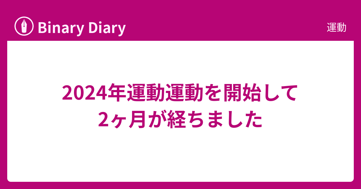 2024年運動運動を開始して2ヶ月が経ちました - Binary Diary
